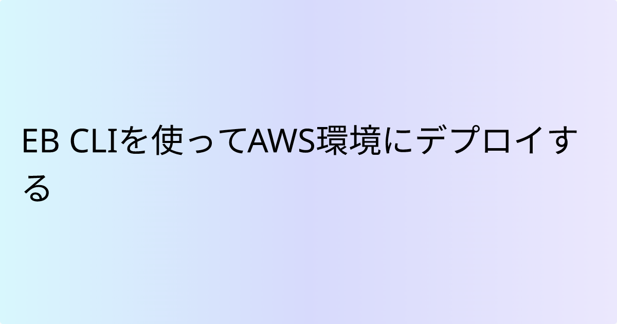 EB CLIを使ってAWS環境にデプロイする | Shin Tech Blog