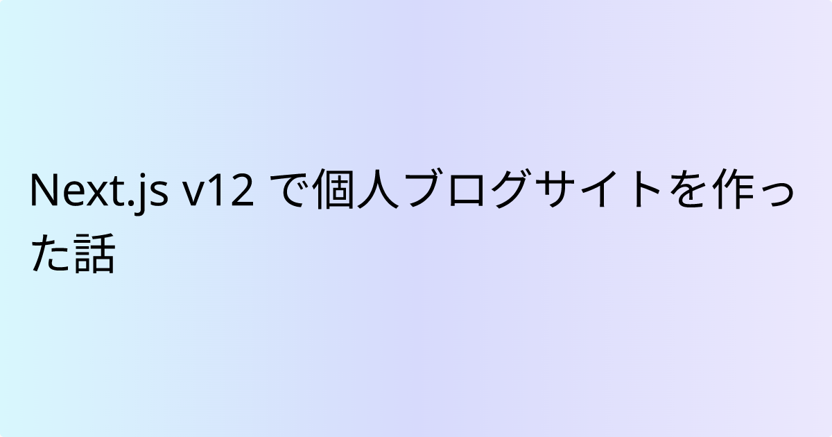 Next.js v12 で個人ブログサイトを作った話 | Shin Tech Blog