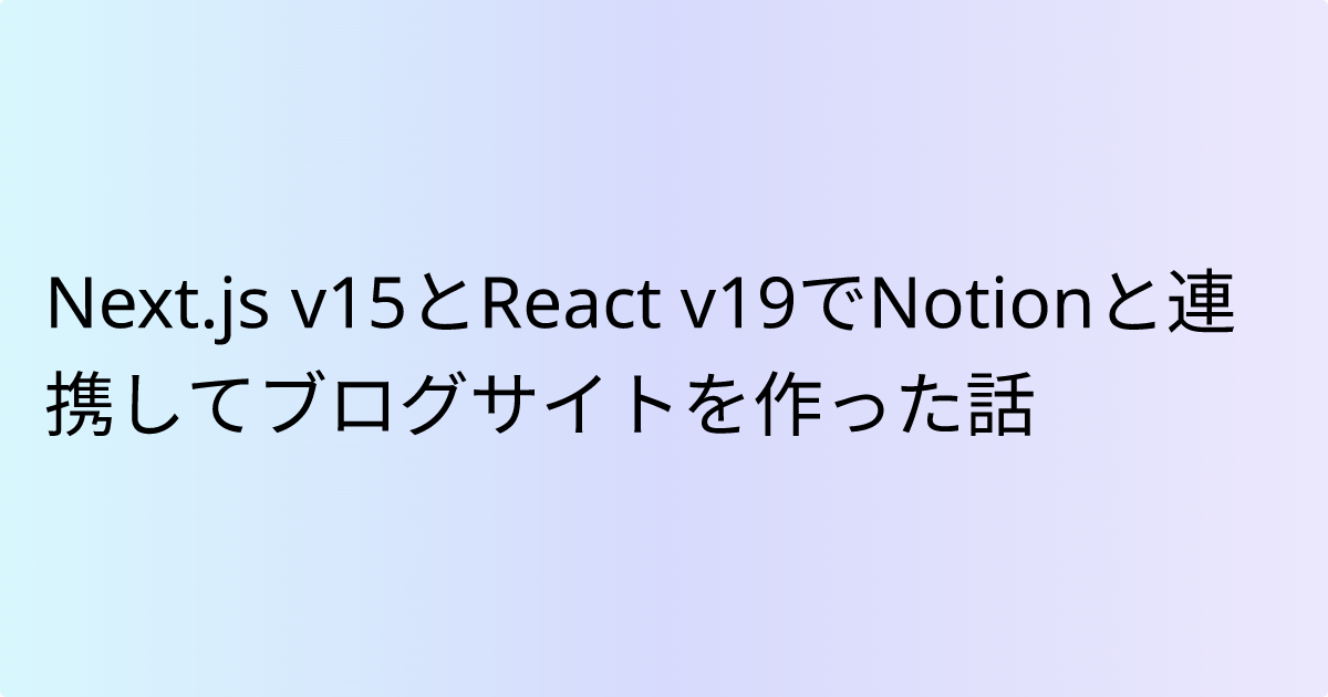 Next.js v15とReact v19でNotionと連携してブログサイトを作った話 | Shin Tech Blog